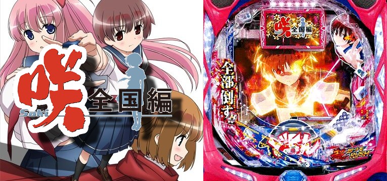 P咲-Saki-3 全国編｜スペック・攻略情報 | ぱちんこキュレーション