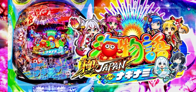PA海物語 極ジャパンwithナギナミ 甘デジ99Ver.｜スペック・攻略情報 | ぱちんこキュレーション