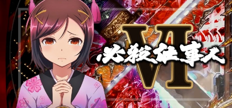 スマパチ必殺仕事人6｜スペック・攻略情報 | ぱちんこキュレーション